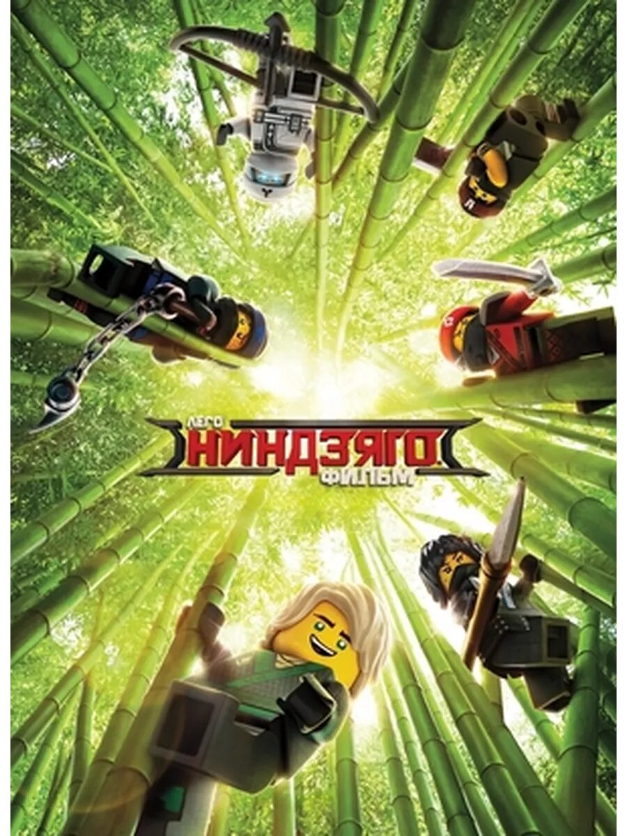 Лего Ниндзяго Фильм (2017) (DVD-R)