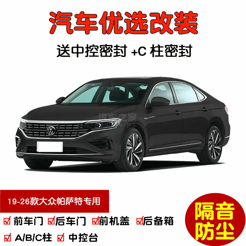 Комплект уплотнительных лент для Volkswagen Passat 2019-2024 - включает двери, AB-стойку, капот, багажник и C-стойку