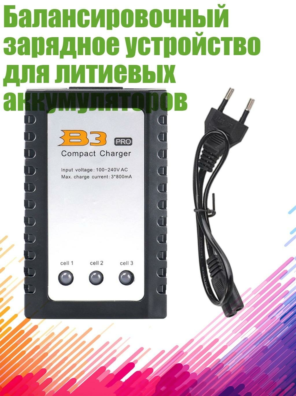Балансировочный зарядное устройство для литиевых аккумуляторов, EU