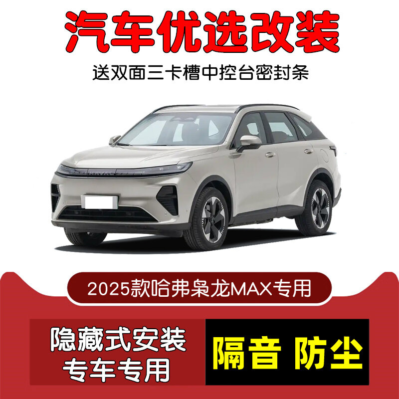Комплект уплотнителей для дверей Haval Cool Dragon MAX 2025 второго поколения, включая двери и A/B-стойки, для