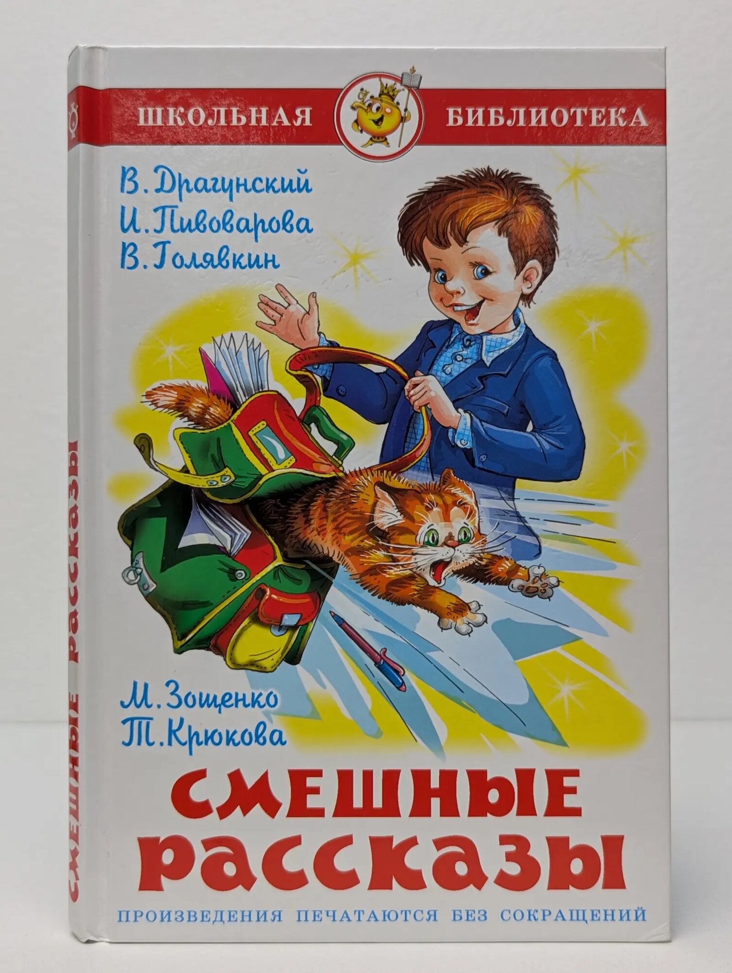 Смешные рассказы Пивоварова Ирина Михайловна, Драгунский Виктор Юзефович, Голявкин Виктор Владимирович 2013