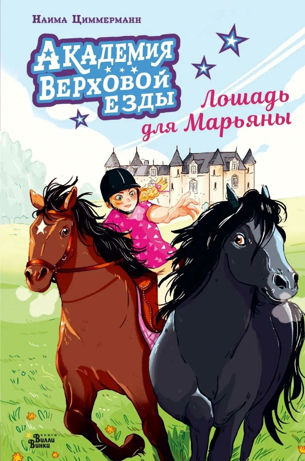 Детский детектив АСТ Конная академия. Академия верховой езды. Лошадь для Марьяны, Циммерманн, 2026 г