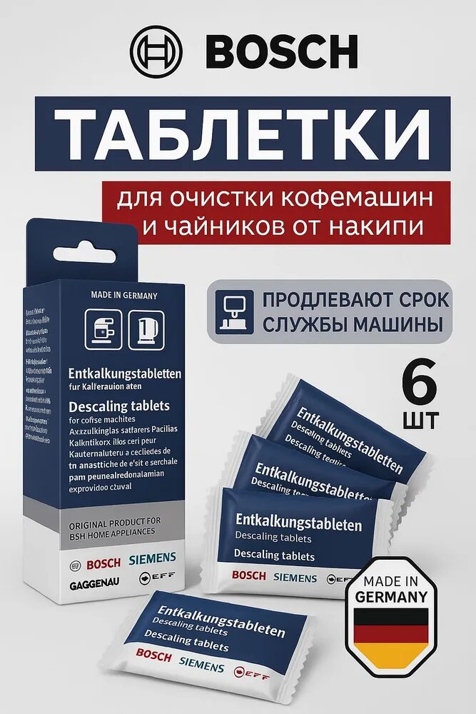 Средство для очистки кофемашин от накипи Bosch TCZ8002, 6 шт