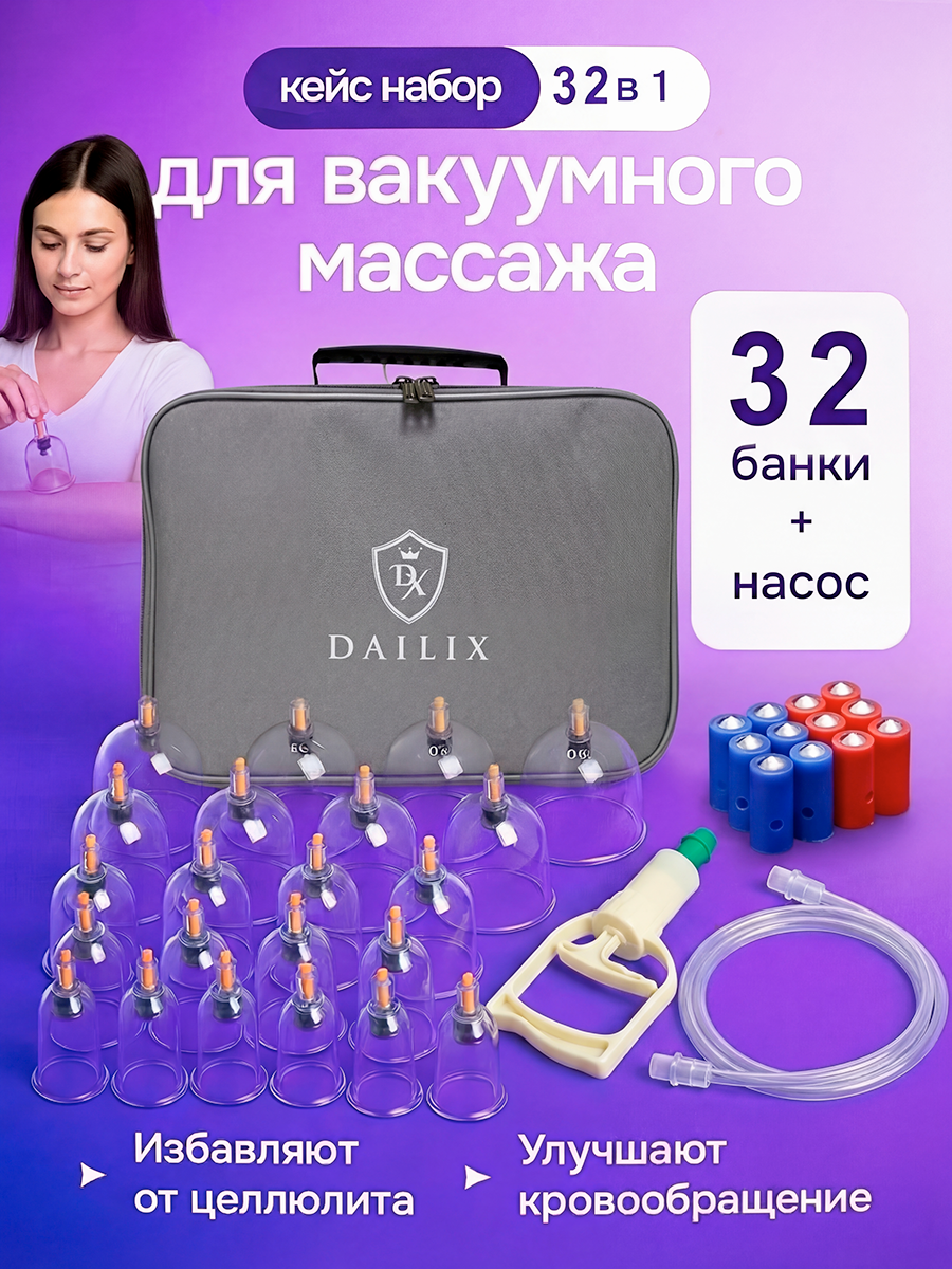 Набор массажных банок Dailix, 32 шт, вакуумный массаж, хиджама, с кейсом для хранения