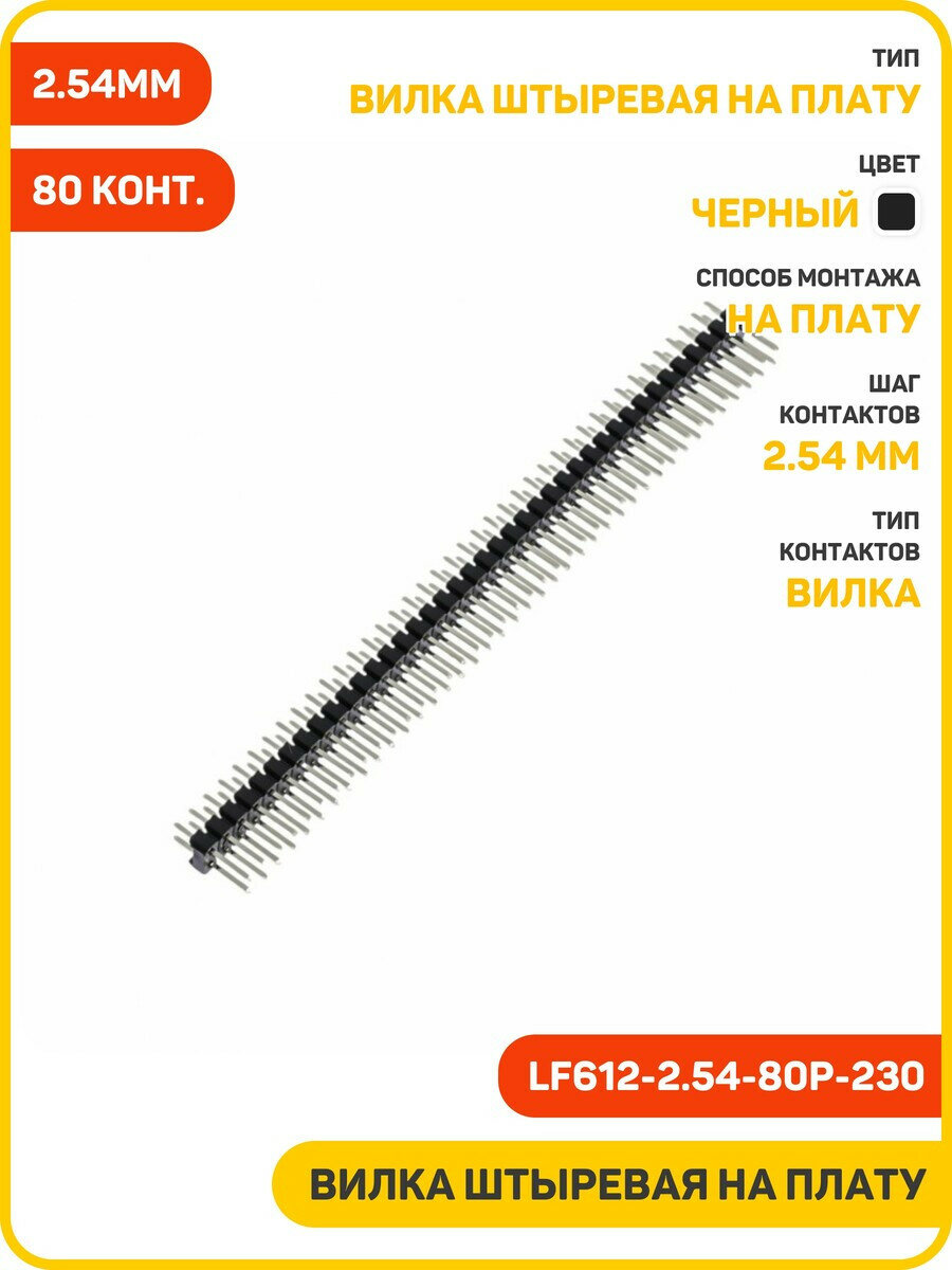 Вилка штыревая на плату CNLIFENG 80 конт. шаг 2.54мм (LF612-2.54-80P-230 [2x40P]) черный
