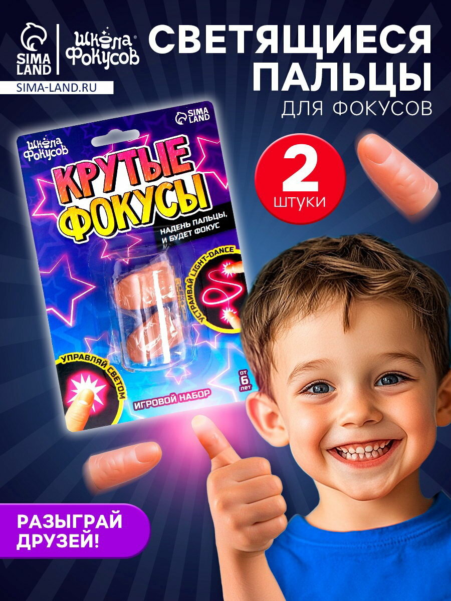 Фокус "Светящиеся пальцы", набор 2 шт, для кого: унисекс, возраст: от 6 лет