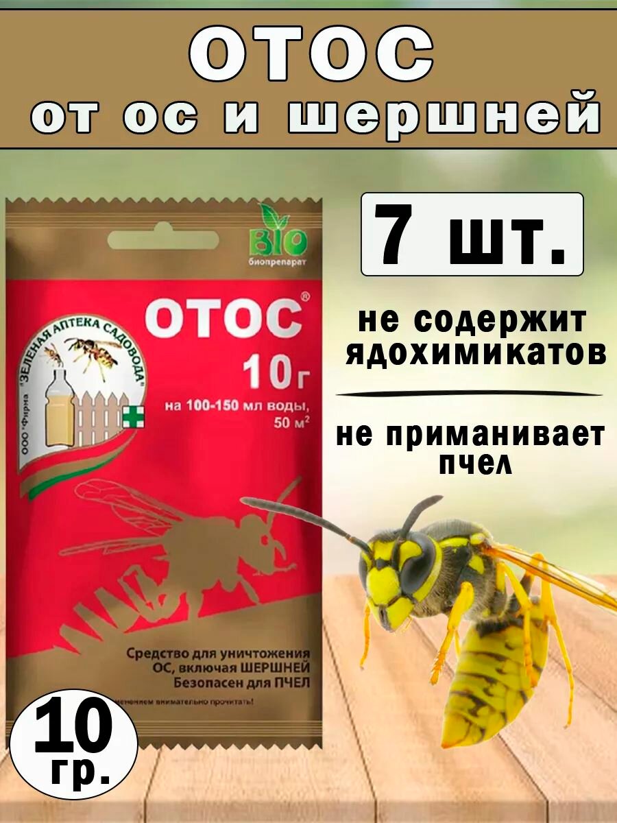 Биопрепарат Зеленая Аптека Садовода "Отос", для уничтожения насекомых, не содержит яд-7шт
