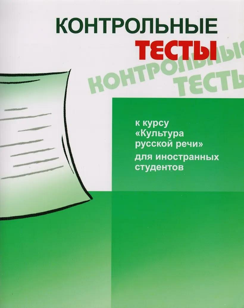 Контрольные тесты к курсу "Культура русской речи"