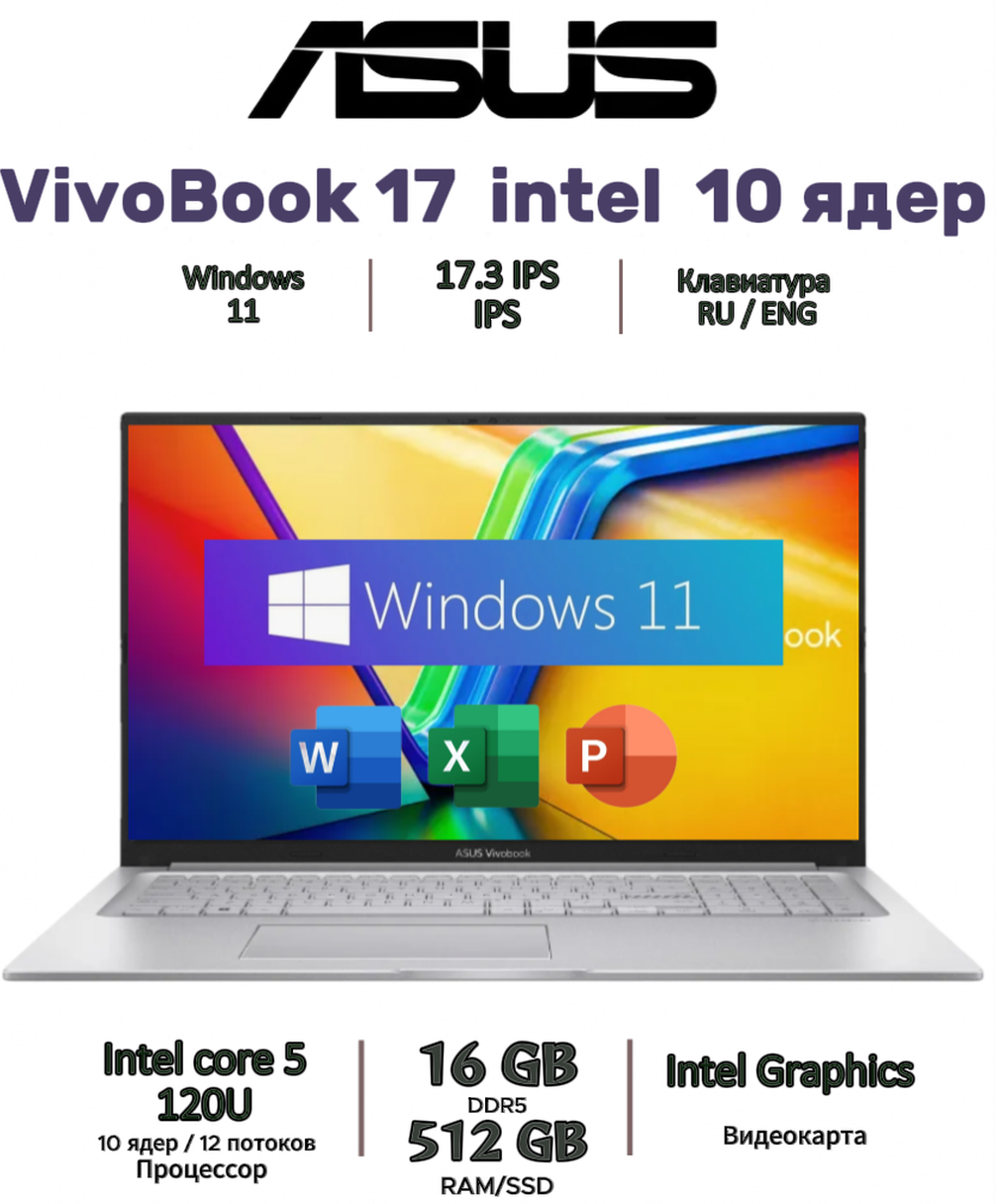17.3" Ноутбук ASUS VivoBook 17X , Intel Core i5 120U (10 ядер, до 5.0 ГГц), 16 GB DDR5, SSD 512 GB, Windows 11 Pro + Office 2021 Pro Plus, Русская раскладка