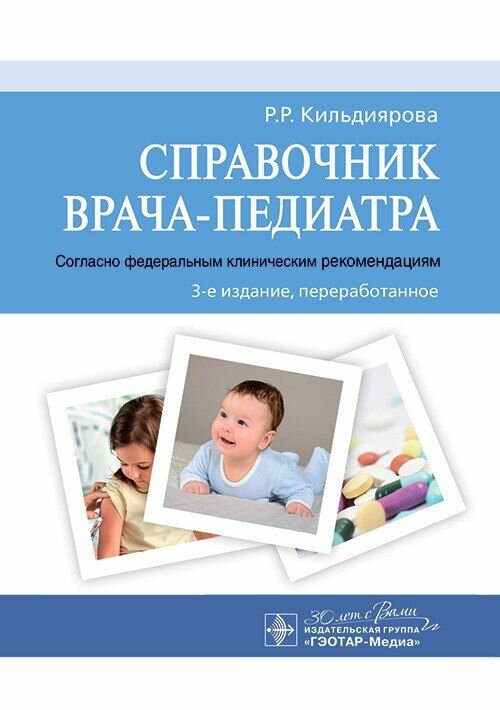 Справочник врача-педиатра (согласно федеральным клиническим рекомендациям) / Р. Р. Кильдиярова. 3-е изд, 2025. 320 с.