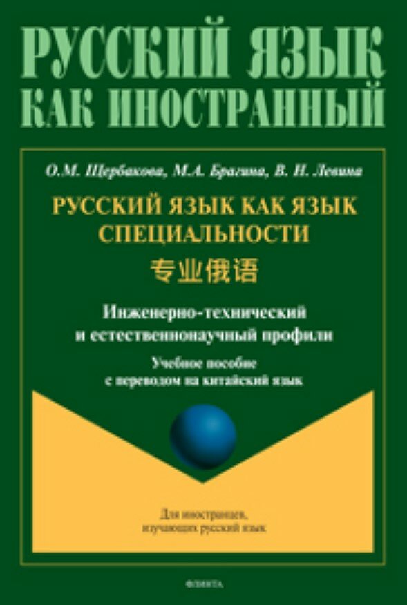 Русский язык как язык специальности = 专业俄语 (инженерно-технический и естественнонаучный профили) : уч