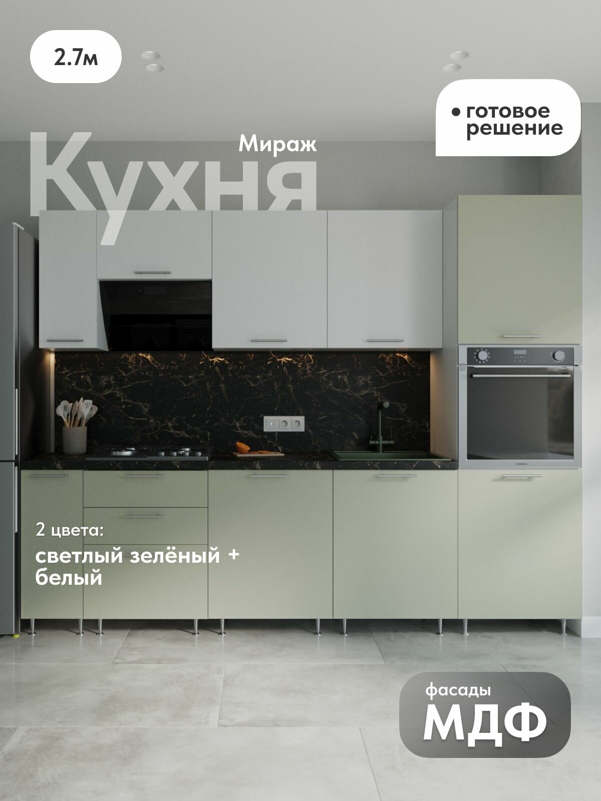 Кухня "Мираж" 2,7м компоновка - 1 Светлый зеленый/Белый (Мрамор марквина черный) МДФ