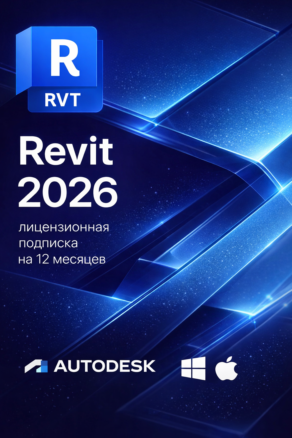 Autodesk Revit 2026, лицензионная подписка на 1 год, на ваш аккаунт