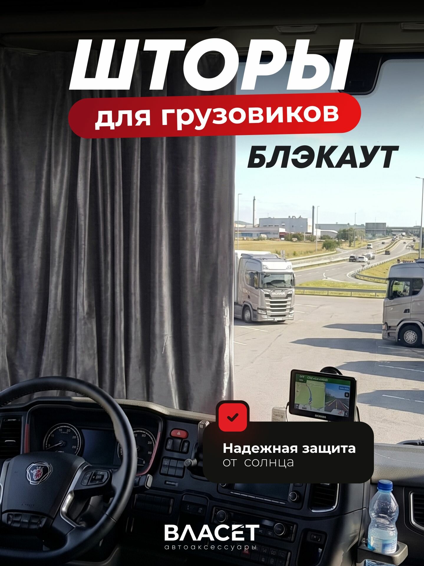 Шторы для грузовиков в кабину, ламбрекены для грузовых авто, велюр, серый, 440х90