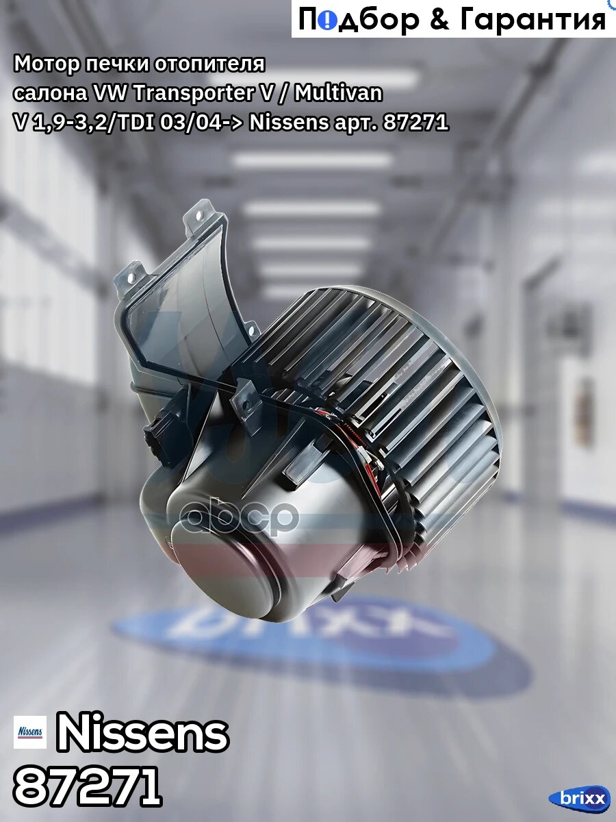 Мотор печки отопителя салона VW Transporter V / Multivan V 1,9-3,2/TDI 03/04-> Nissens арт. 87271