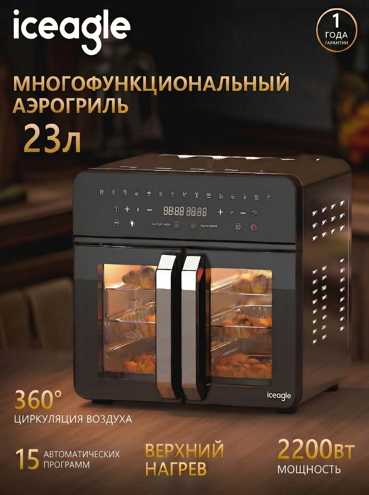 Аэрогриль iceagle KDFO-2301D, 23 л (2x11 л), 2200 Вт, 15 прогр, двухзонный, 6 в 1