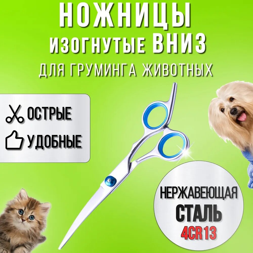 Ножницы для стрижки собак изогнутые