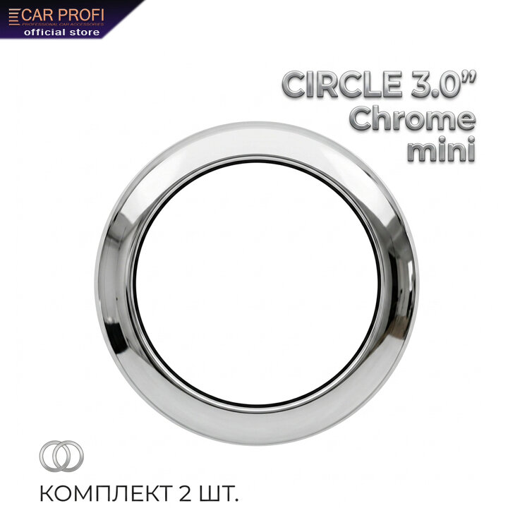 Маска для би-линзы CarProfi CIRCLE 3.0" Chrome mini, комплект 2шт