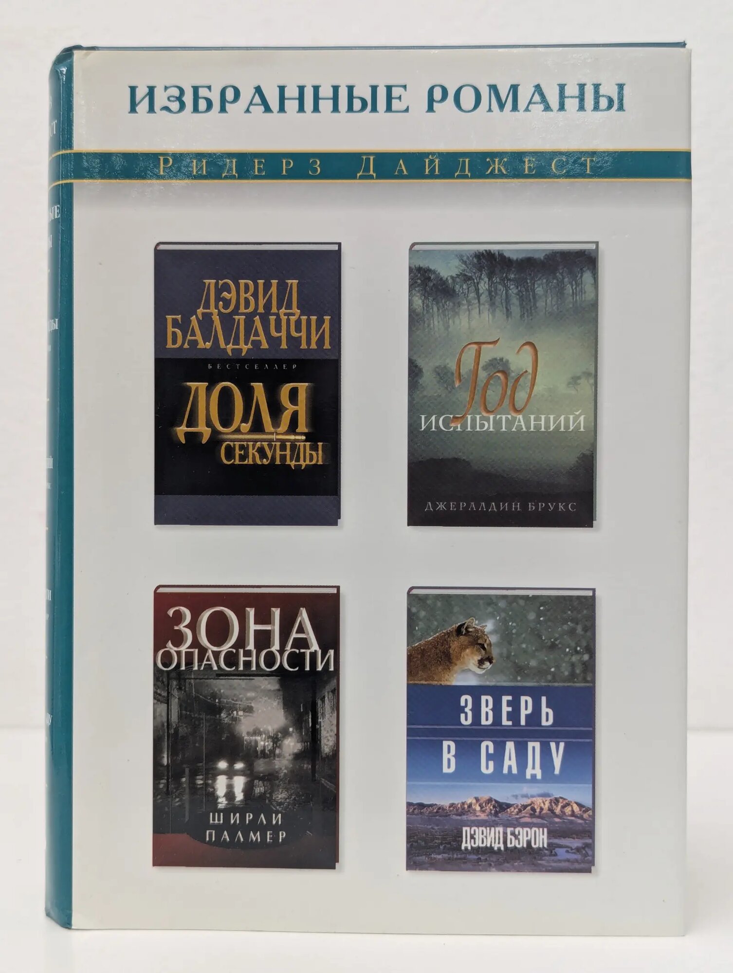 Избранные романы. Доля секунды. Год испытаний. Зона опасности. Зверь в саду Сборник 2005