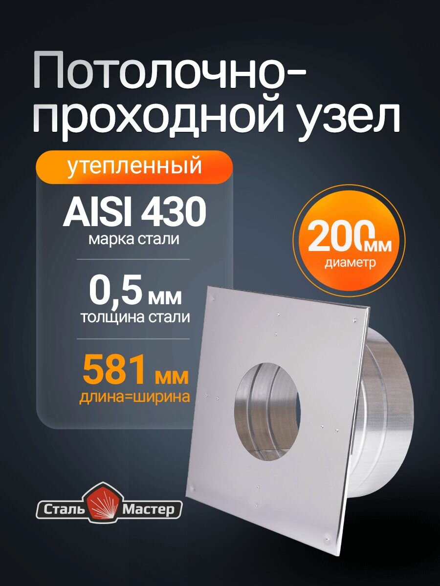 Потолочно проходной узел утепленный для сэндвич дымохода 200