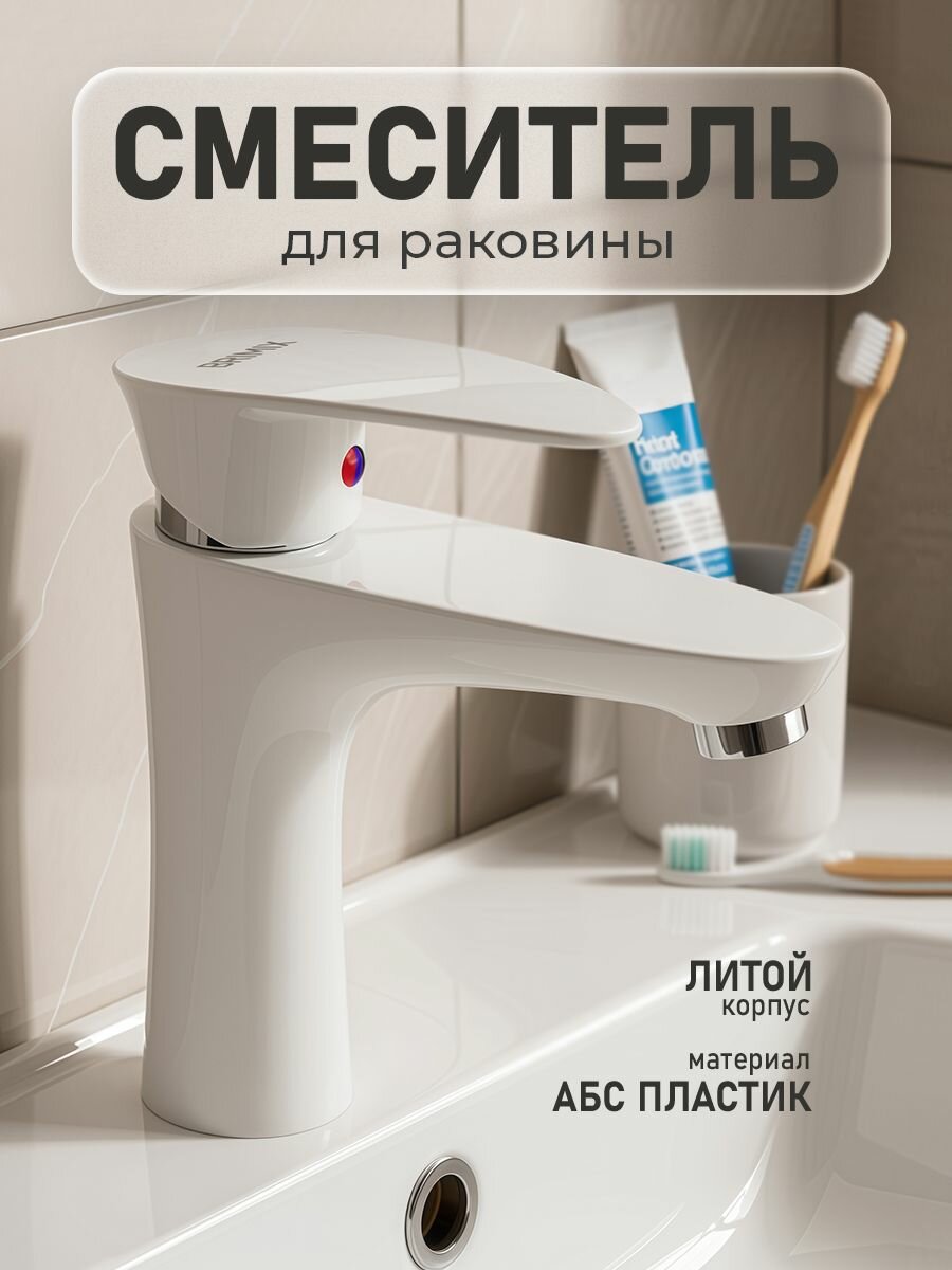 Смеситель на раковину, шаровый, из высокопрочного пластика АБС, белый
