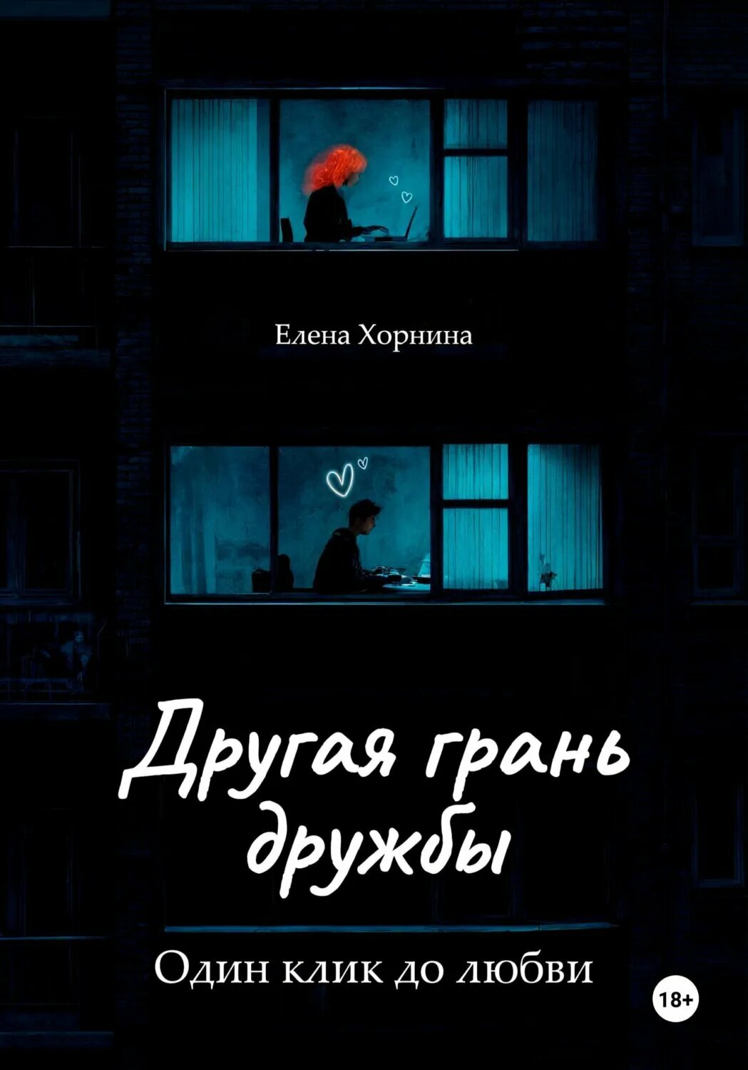 Другая грань дружбы [Цифровая книга]