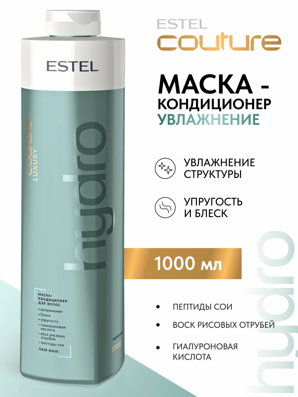 ESTEL PROFESSIONAL Маска-кондиционер HAUTE COUTURE LUXURY HYDROBALANCE для увлажнения волос 1000 мл