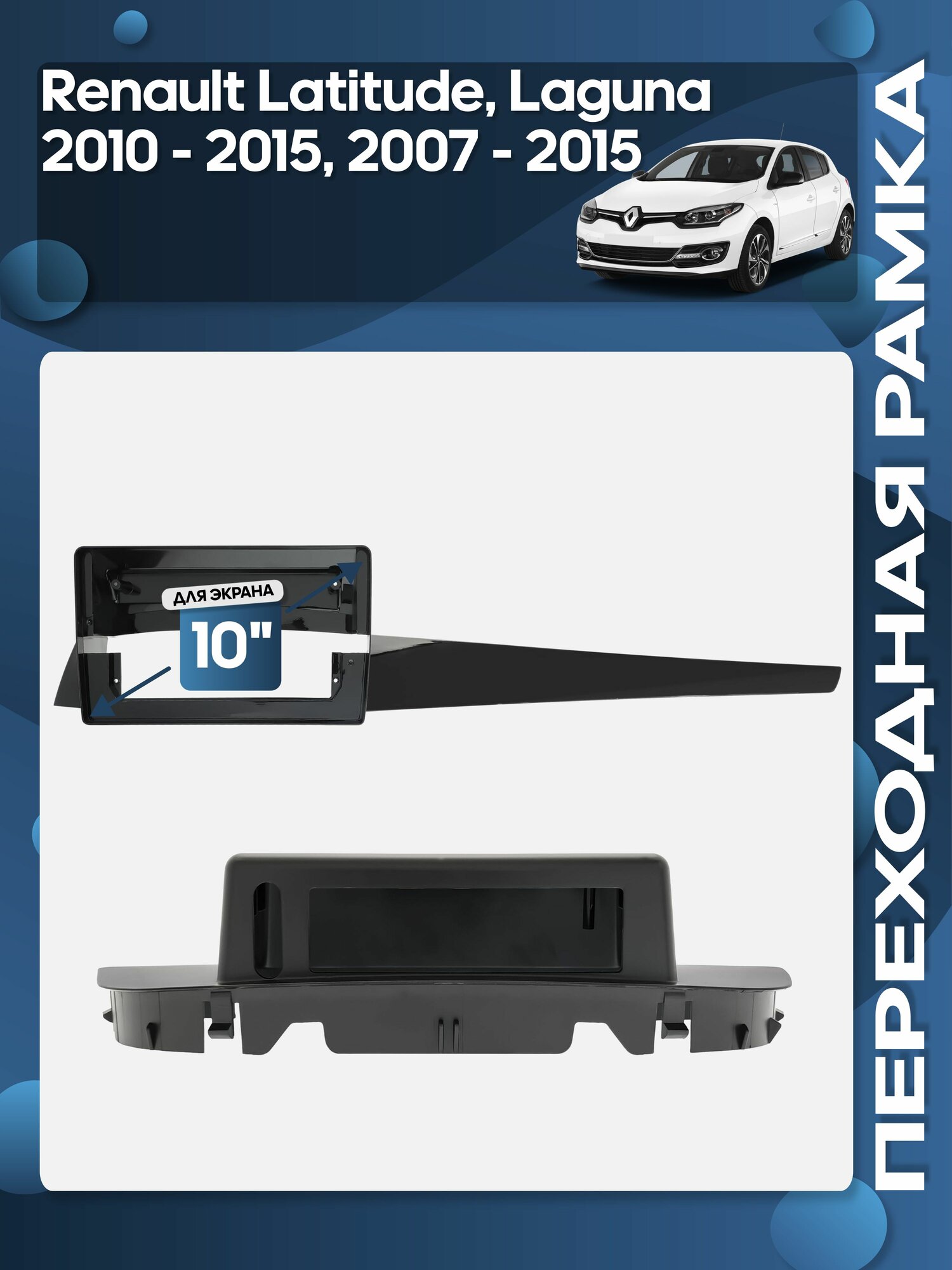 Рамка переходная Renault Latitude 2010 - 2015, Laguna 2007 - 2015 Тип 1 для 10" магнитолы / Wide Media