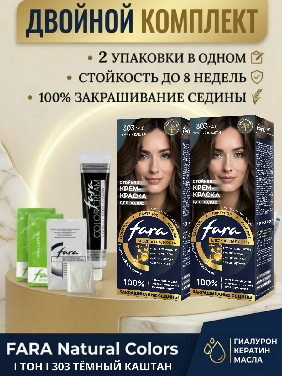 Fara NC NEW Стойкая крем-краска для волос тон 303/4.0 - Тёмный каштан, 2 упаковки