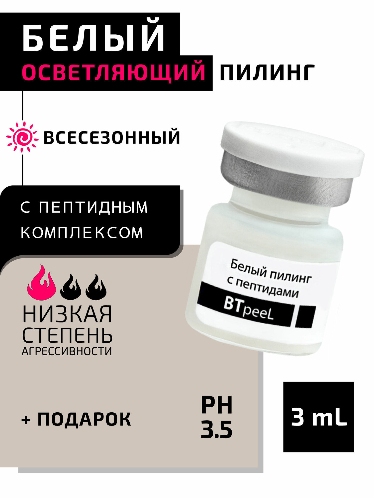 Белый пилинг осветляющий с пептидным комплексом и экстрактом пунарнавы White Peel BTpeeL, 3 мл