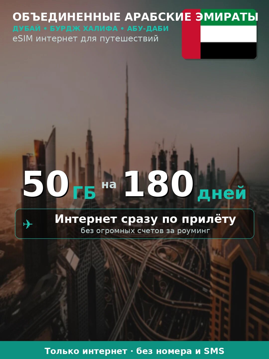 ESIM ОАЭ — мобильный интернет 50 ГБ на 180 дней | виртуальная SIM-карта для путешествий