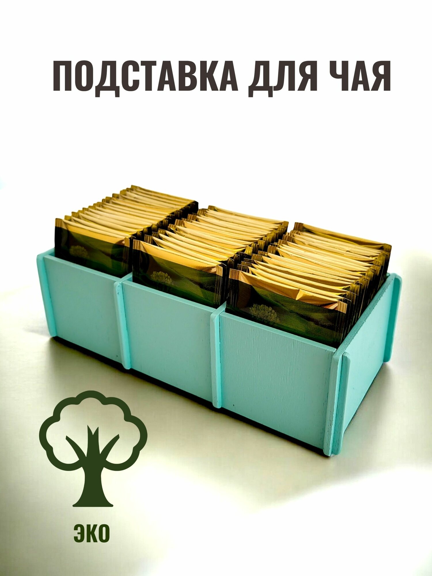 Подставка для чайных пакетиков, бирюзовая