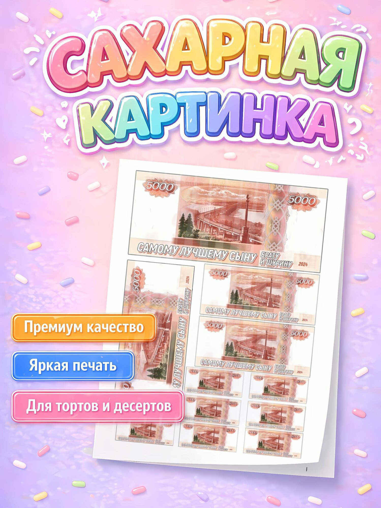 Сахарная картинка купюра сыну, брату и шурину