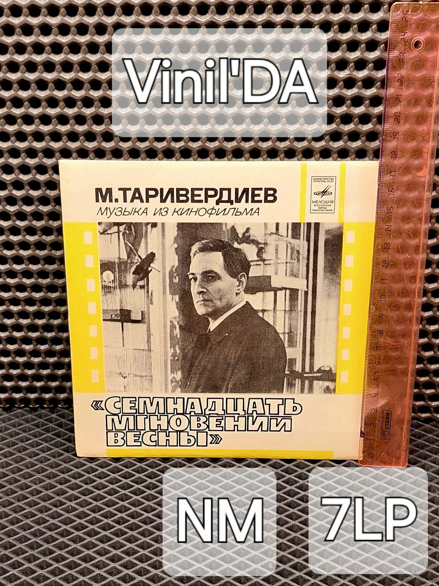 Виниловая пластинка М. Таривердиев Музыка Из к/ф "Семнадцать мгновений весны". 7 дюймов. LP1.
