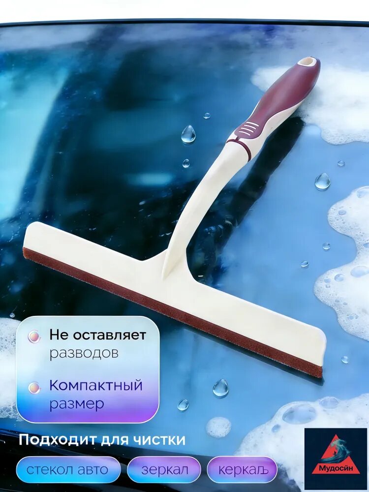 Водосгон автомобильный, длина: 26 см