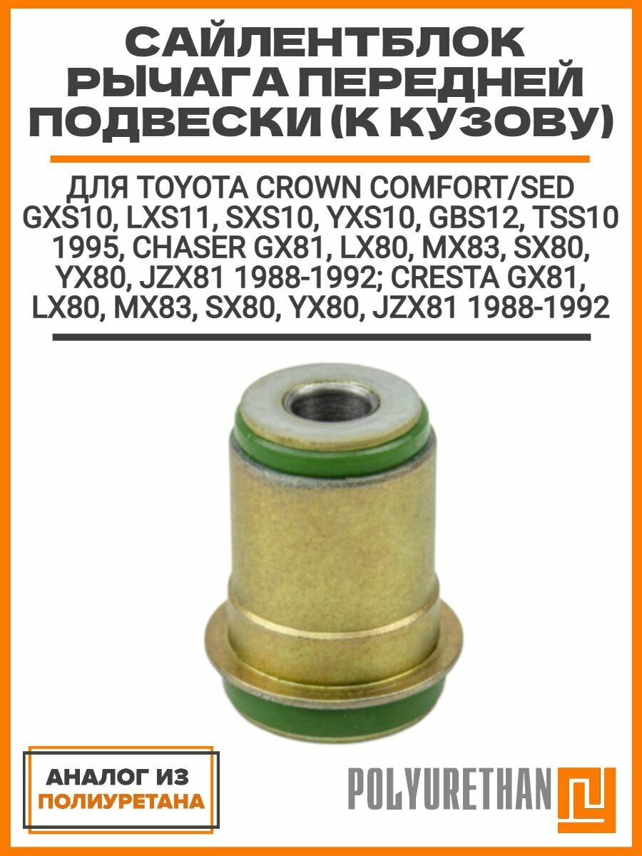 Сайлентблок рычага передней подвески (к кузову) TOYOTA CROWN COMFORT/SED GXS10, LXS11, SXS10, YXS10, GBS12, TSS10 1995, CHASER GX81, LX80, MX83, SX80, YX80, JZX81 1988-1992; CRESTA 1988-1992, аналог