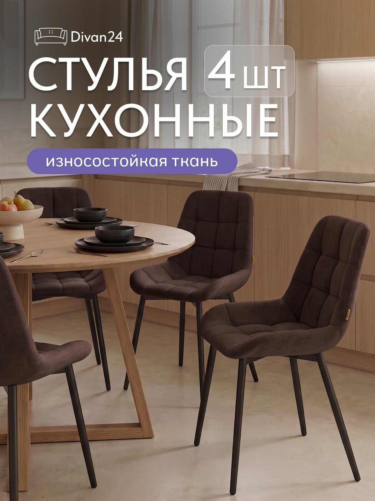 Стул "Бостон-У" комплект 4шт шоколадный велюр (Велутто 36)