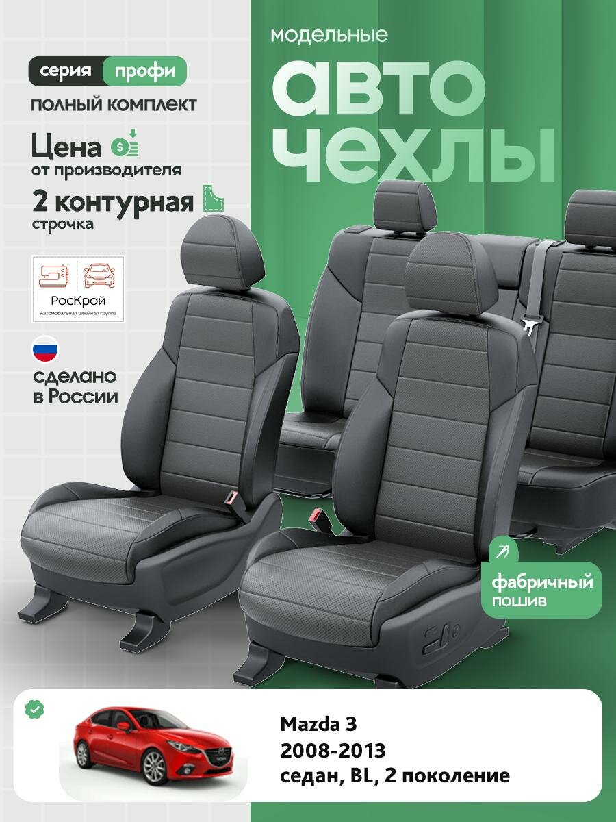 Чехлы на Мазда 3 БЛ 2