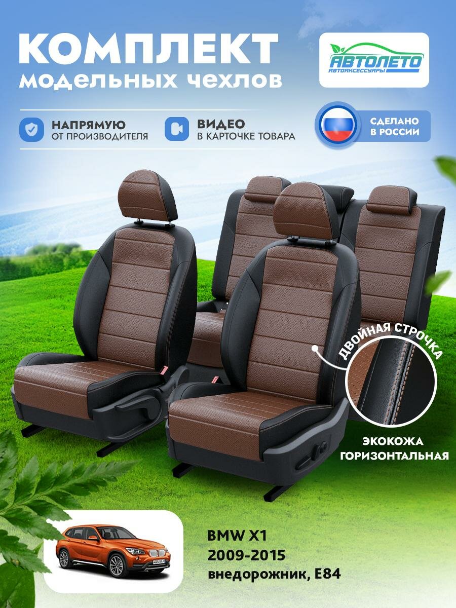 Чехлы на БМВ Х1 Е84