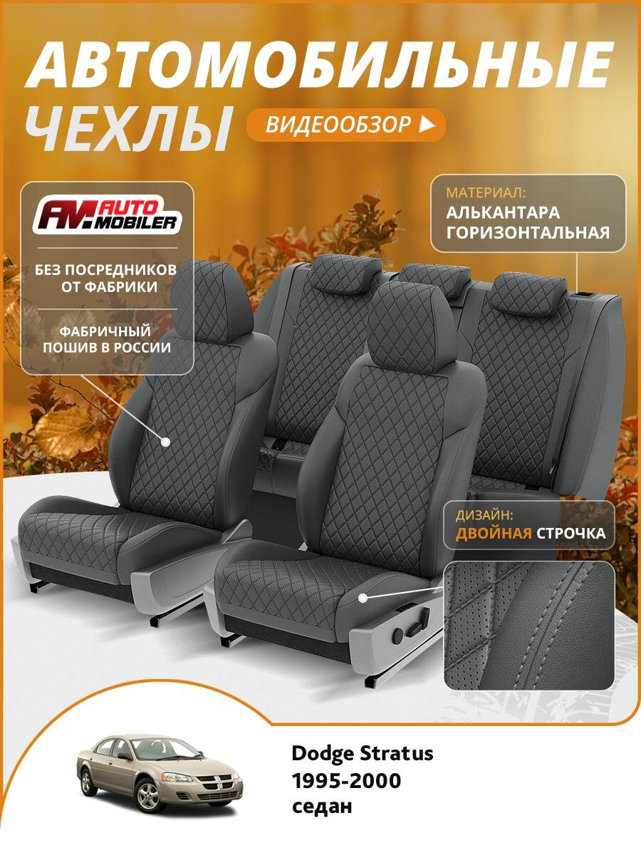 Чехлы на Додж Стратус