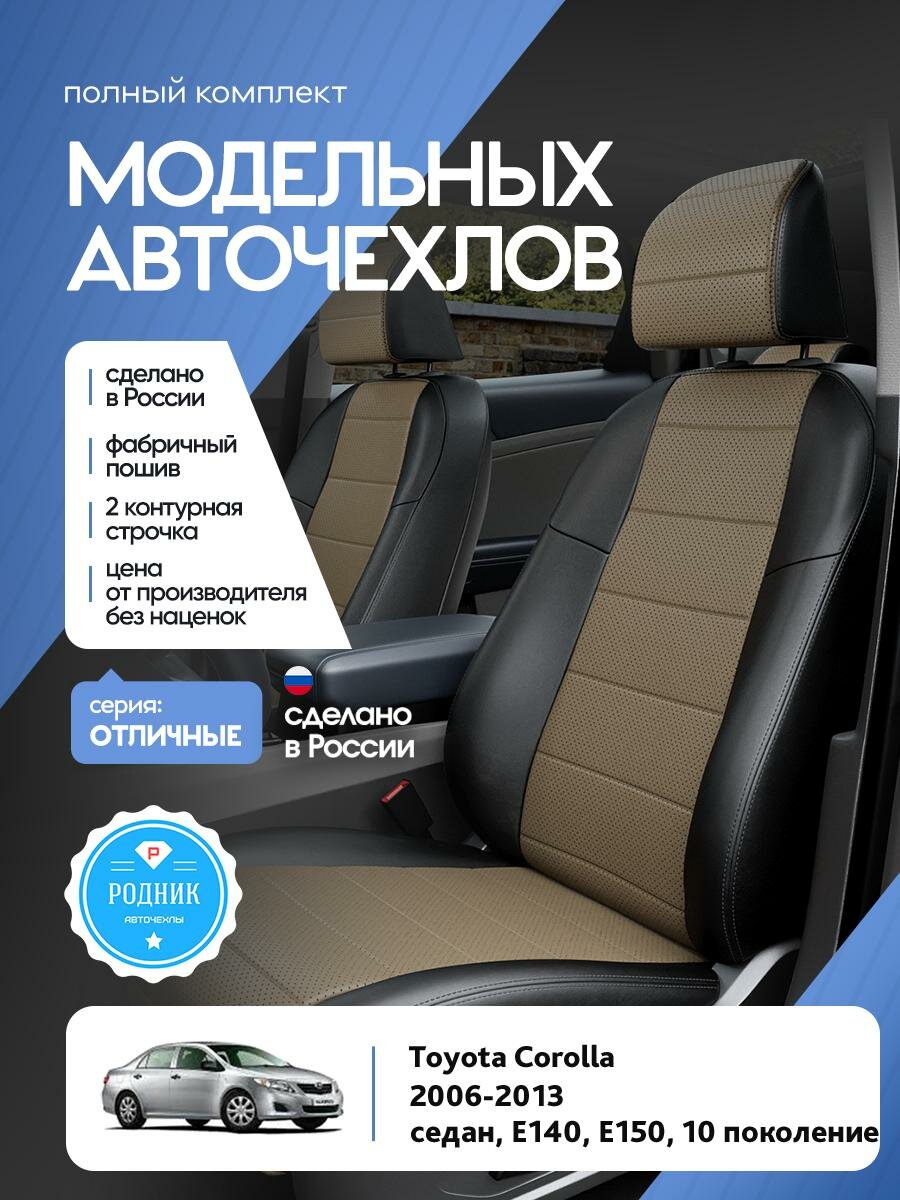 Чехлы на Тойота Королла Е140, Е150 10
