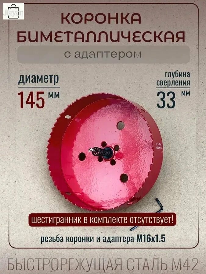 Коронка биметаллическая по металлу, дереву, пластику 145 мм, сталь М42, с адаптером, резьба М16х1.5