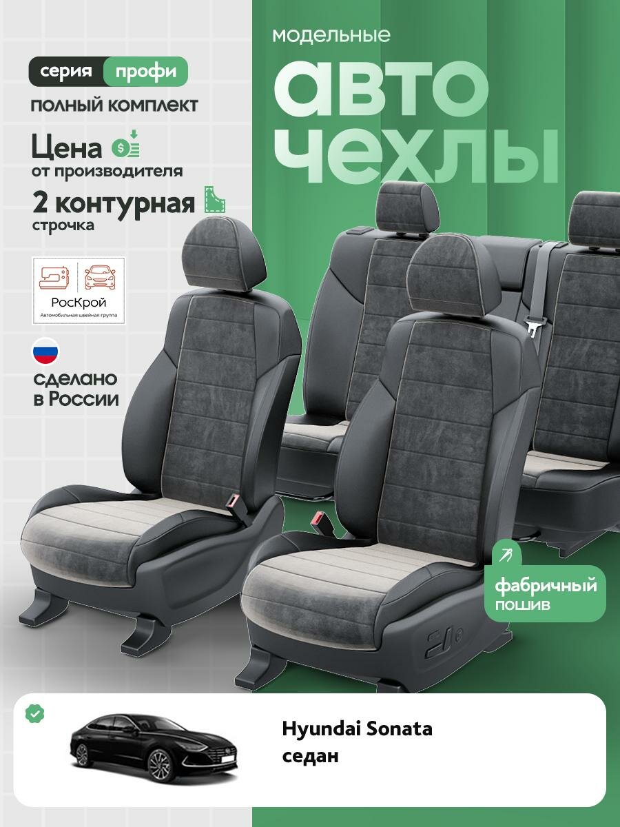 Чехлы на Хендай Соната ДН8