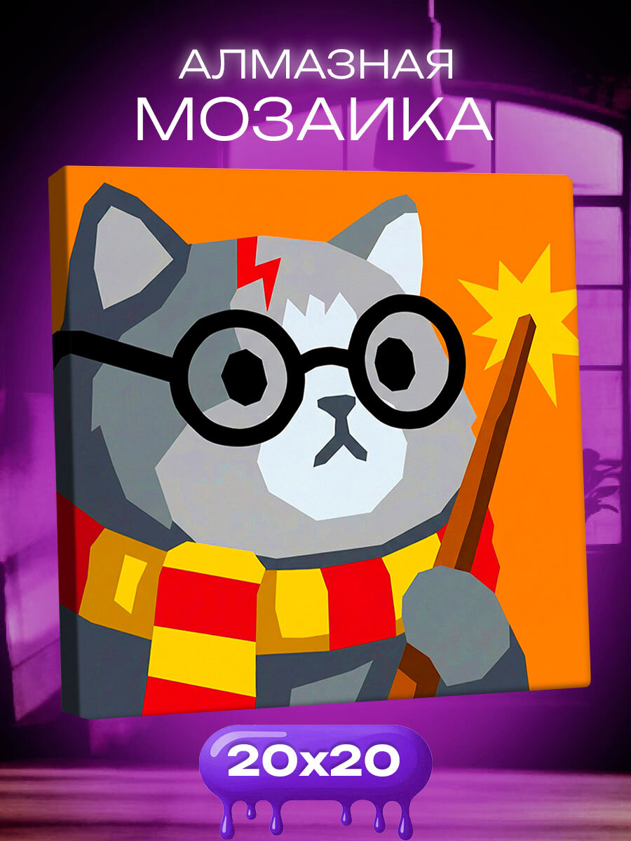 Алмазная мозаика маленькая кот Гарри Поттер