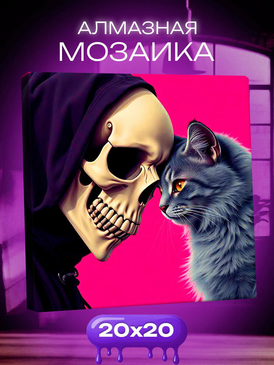 Алмазная мозаика маленькая Смерть и кот
