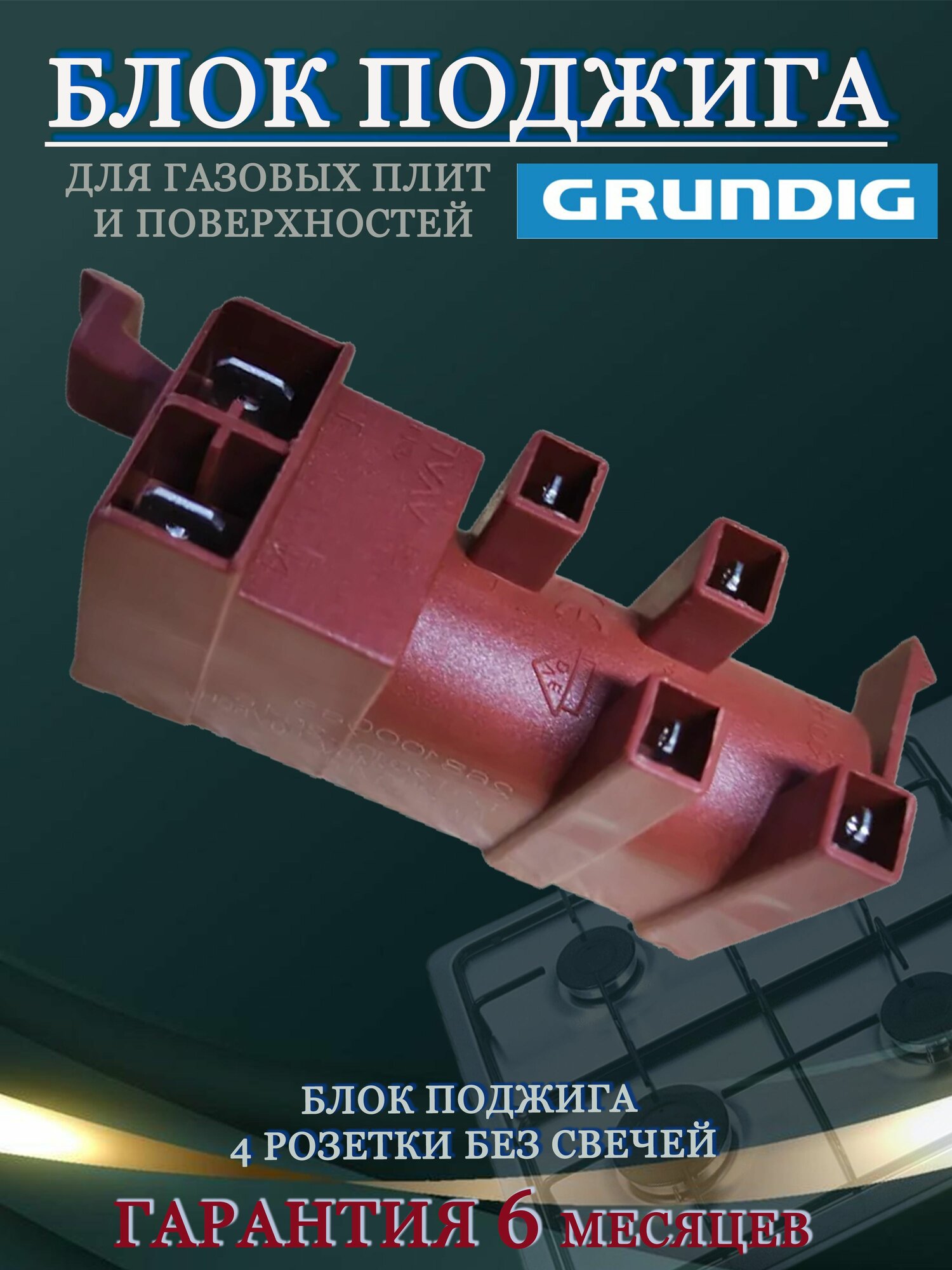 Блок розжига, 4 розетки для газовых плит Grundig GIGL 6234250, GIGA 6234250 X (IGN-3441, 2303141), снято с гарантийной техники