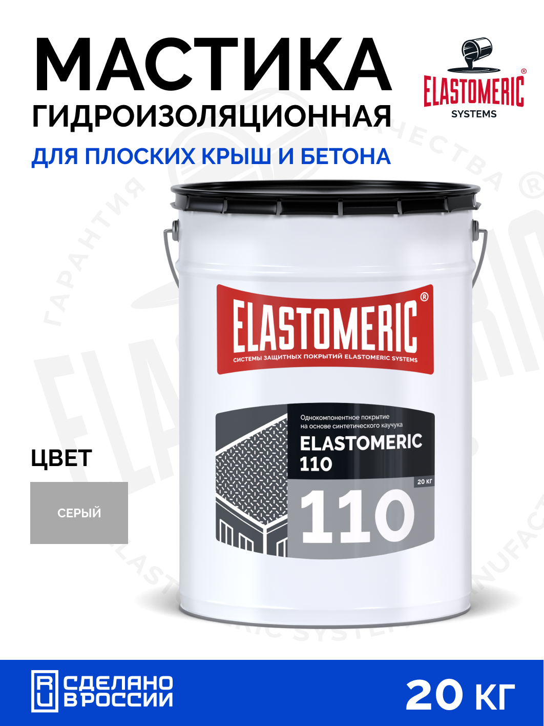 Гидроизоляция крыши и бетона, мастика для кровли от протечек Elastomeric 110, 20 кг