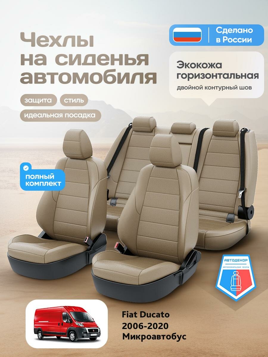 Чехлы Пежо Боксер (Peugeot Boxer) 2006-2020 1 фургон, 3 места Экокожа Темно-Бежевый AD1372-CV1581-2 АвтоДекор