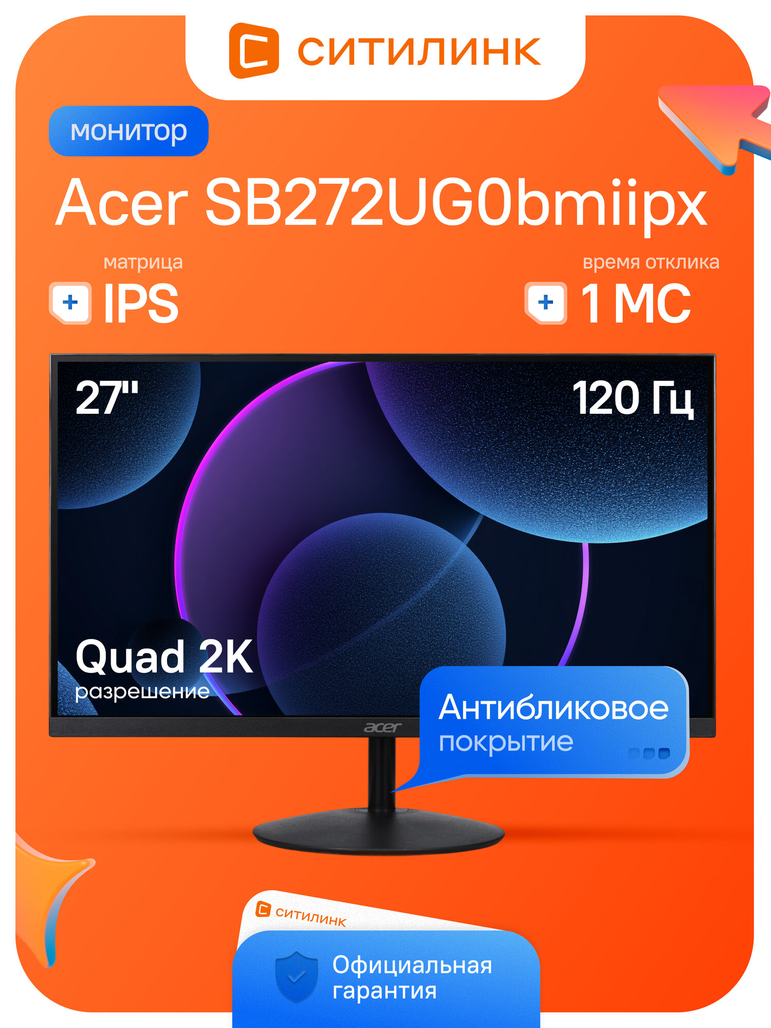 Монитор игровой Acer SB272UG0bmiipx 27" 2560x1440 2K IPS 120Гц 1мс HDR10 FreeSync HDMI DP черный
