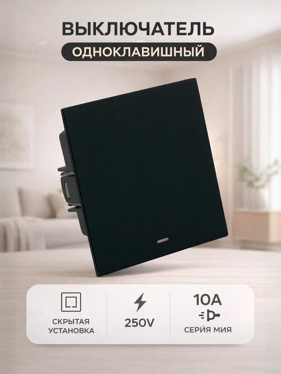 Выключатель одноклавишный c индикатором (механизм) 250В, 10А, серия Мия, RSW10-3101-05, черный бархат Stekker 50445
